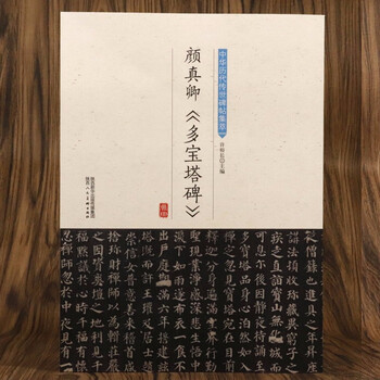 【包邮】中华历代传世碑帖集萃书法 颜真卿《多宝塔碑》定价24
