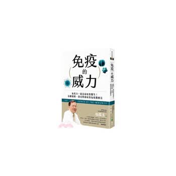 现货台版 免疫的威力 治愈过敏发炎与癌症的健康保健医疗