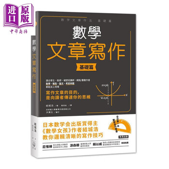 数学文章写作:基础篇 港台原版 结城浩 世茂出版