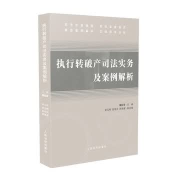 执行转破产司法实务及案例解析