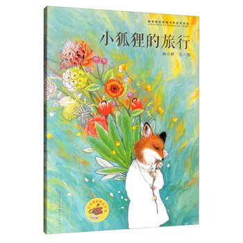 小狐狸的旅行（第二届“青铜葵花图画书奖”金奖作品，1本神奇的无字书，1段不可思议的旅行，1本激发孩子想象力的图画书）
