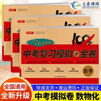【自选】2022新版中考复习模拟小金卷语文数学英语物理化学5本 全国通用版 九年级复习试卷中考模拟真题卷初三复习资料9年级期末总复习卷子 中考复习 数物化 全国版