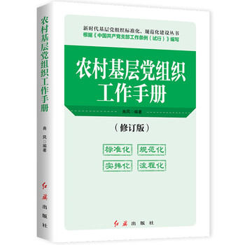 农村基层党组织工作手册（2020年版）