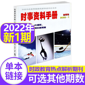 半月谈时事资料手册杂志2022年【单本多期可选】 双月刊 公务员考试时政热点解析期刊 2022年1期【1/2月】