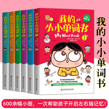 我的小小单词书 儿童情景英语单词记忆大全 小学一二三四五六年级英语语法词汇口语表达小学生英语单词书籍
