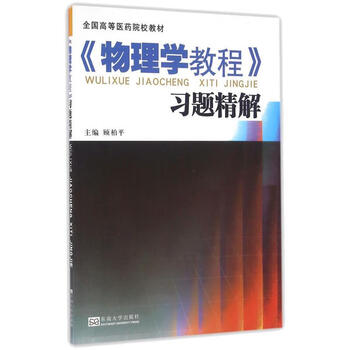 物理学教程学习精解配物理学教程 图书