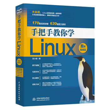 手把手教你学Linux 图解视频版 Linux教程 Linux从入门到精通配套视频同步讲解 零基础