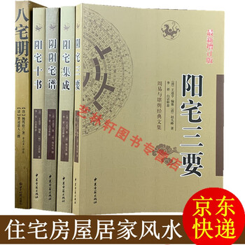 阳宅三要+阳宅十书+阳宅集成+阳宅谱+八宅明镜5本居家风水书籍