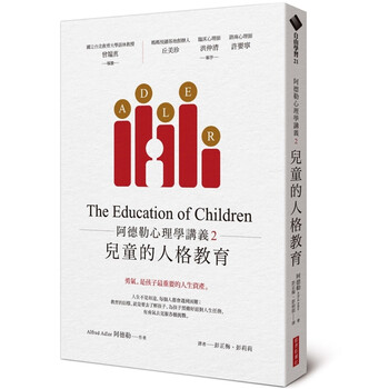 台版 阿德勒心理学讲义2 儿童的人格教育 心理辅导家庭育儿培养品格能力教育理念人