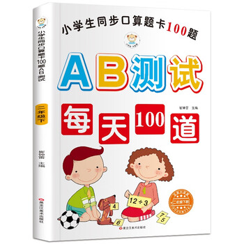 小笨熊同步口算100道题AB测试二年级下白色封面
