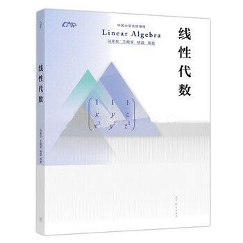 线性代数 中国大学先修课程Linear algebra 冯荣权 王殿军 中国大学先修课线性代数教材