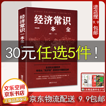 经济常识一本全 经济金融 市场技术分析家庭理财金融企业团队管理培训书经济学原理【云仓9.9包邮】