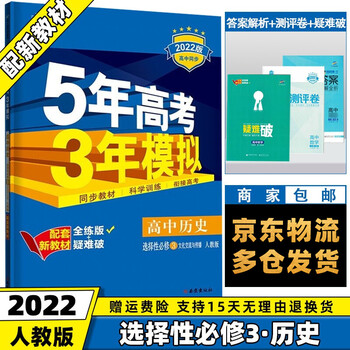 高二新教材】2022版五年高考三年模拟高中五三53 【选修三】历史选择性必修三/第3册人教版RJ 5年高考3年模拟新高考选择必修同步教辅资料书练习册