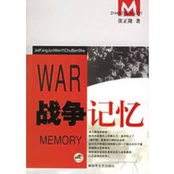 正版！《战争记忆》 9787503318979  解放军文艺出版社