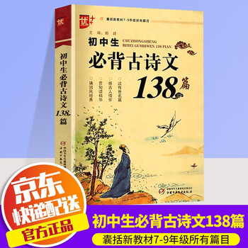 2022新优++初中生必背古诗词138篇初中语文部编版指定经典篇目新课标必备古诗词同步教材课外文言文