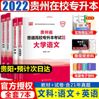 天一库课贵州专升本教材2022理科普通高校专升本考试文科教材试卷真题题库 文科 教材+试卷 全套
