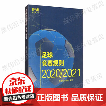 足球竞赛规则2020/2021