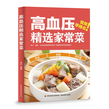 {正版新书}高血压精选家常菜9787518428700