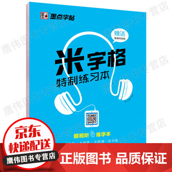 米字格特制练习本