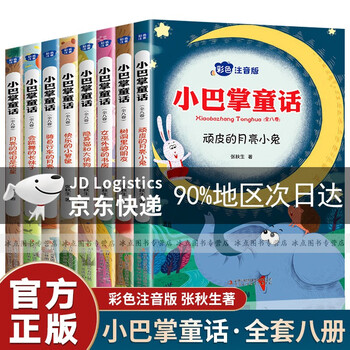 小巴掌童话 注音版 张秋生 一二年级课外阅读书籍 全套八册：小巴掌童话