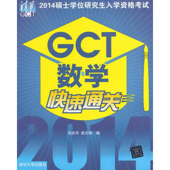 GCT数学快速通关-2014硕士学位研究生入学资格考试【保证正版】