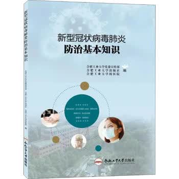 新型冠状病毒肺炎防治基本知识