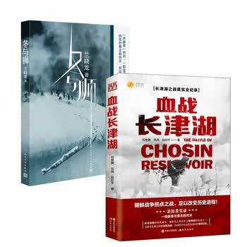 血战长津湖+冬与狮（全2册）