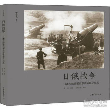 日俄战争:日本与欧美记者东亚争霸之写真 李洁 山东画报出版社 9787547439142