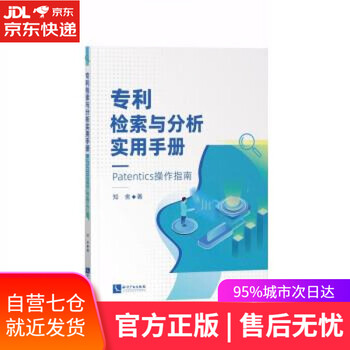 【正版图书】专利检索与分析实用手册——Patentics操作指南 知舍 知识产权出版社