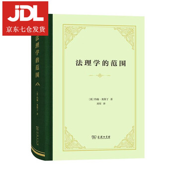 法理学的范围 [英]约翰·奥斯丁 9787100195669