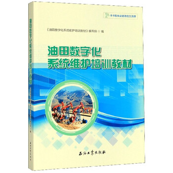 油田数字化系统维护培训教材
