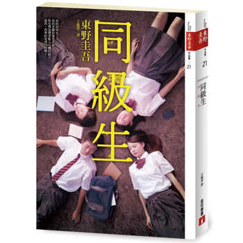 预售 原版进口书 东野圭吾同级生皇冠