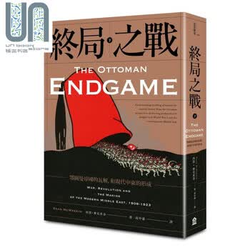 终局之战 下: 鄂图曼帝国的瓦解, 和现代中东的形成 港台原版 Sean McMeekin 左岸文化