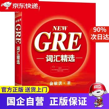 【新华书店官方网店】新东方 GRE词汇精选 新东方 9787802564695