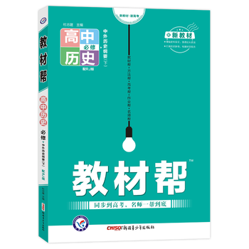 【】2022新教材高中教材帮历史必修下中外历史纲要下册第二册人教版RJ适用高一历史新教材完全 历史必修中外历史纲要下