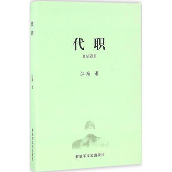 代职江南 著 