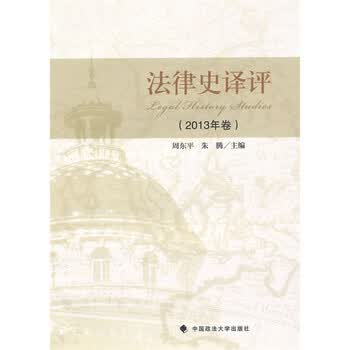 正版 法律史译评:2013年卷9787562056171