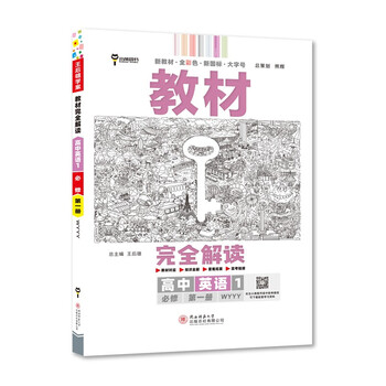 王后雄学案教材完全解读 高中英语1必修第一册 配外研版 王后雄2023版高一英语配套新教材