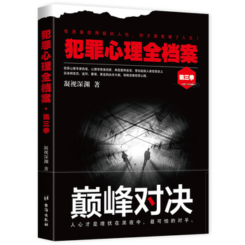 正版 犯罪心理全档案（第三季）9787516823378