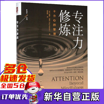 专注力修炼(不分心的智慧)/思考者系列