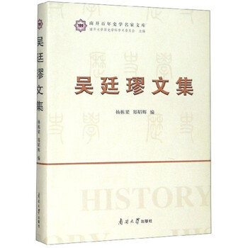 吴廷璆文集