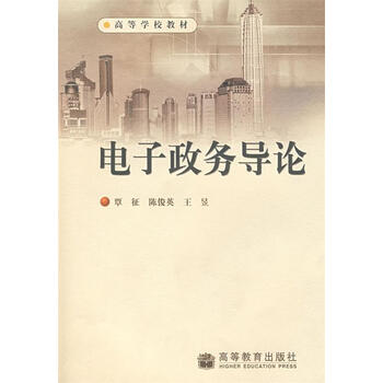 电子政务导论【正版图书，放心下单】