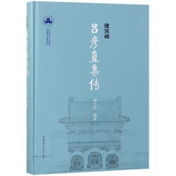 建筑师吕彦直集传(精)