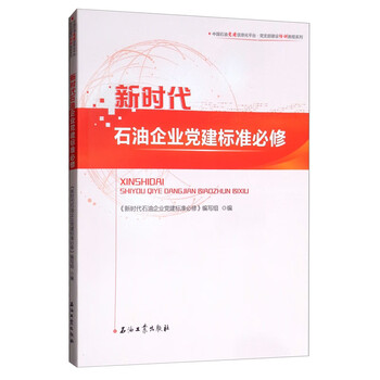 新时代石油企业党建标准必修
