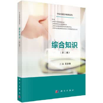 综合知识 王吉耀 9787030620514 科学出版社