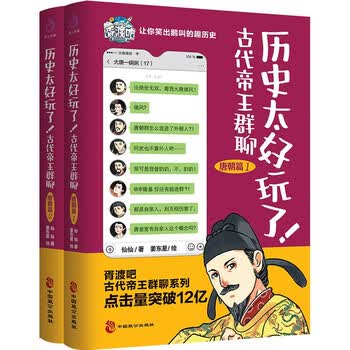 历史太好玩了！古代帝王群聊.唐朝篇（全2册）正版包邮 仙仙著 胥渡吧趣说中国历史之唐朝篇 有趣的唐朝历史 爆笑有趣历史知识漫画历史类书籍
