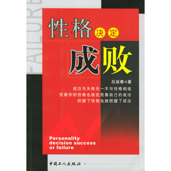 性格决定成败 吕叔春 工人出版社