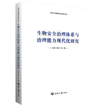 生物安全治理体系与治理能力现代化研究