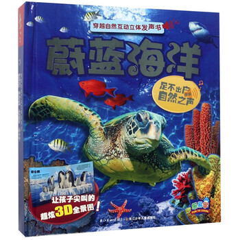 蔚蓝海洋/穿越自然互动立体发声书