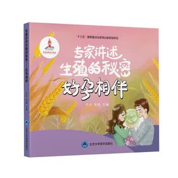 专家讲述生殖的秘密：好孕相伴